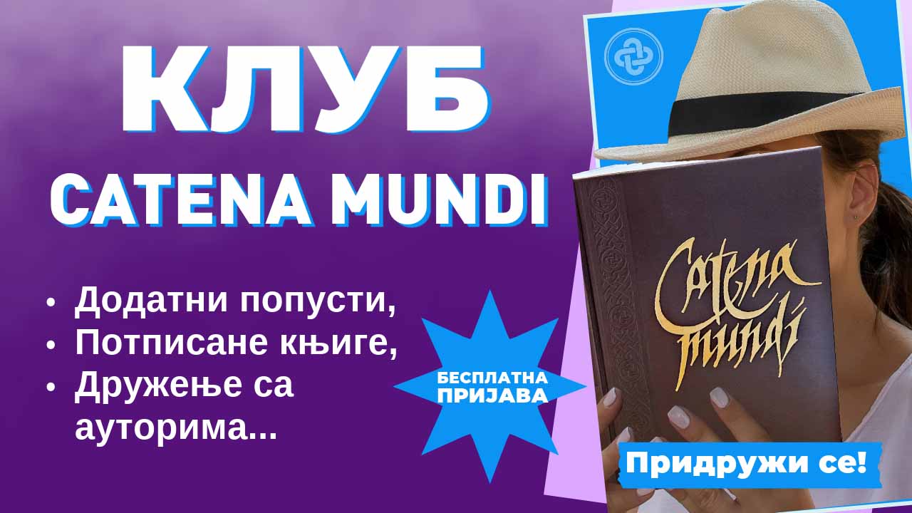 клуб Catena Mundi Catena Mundi